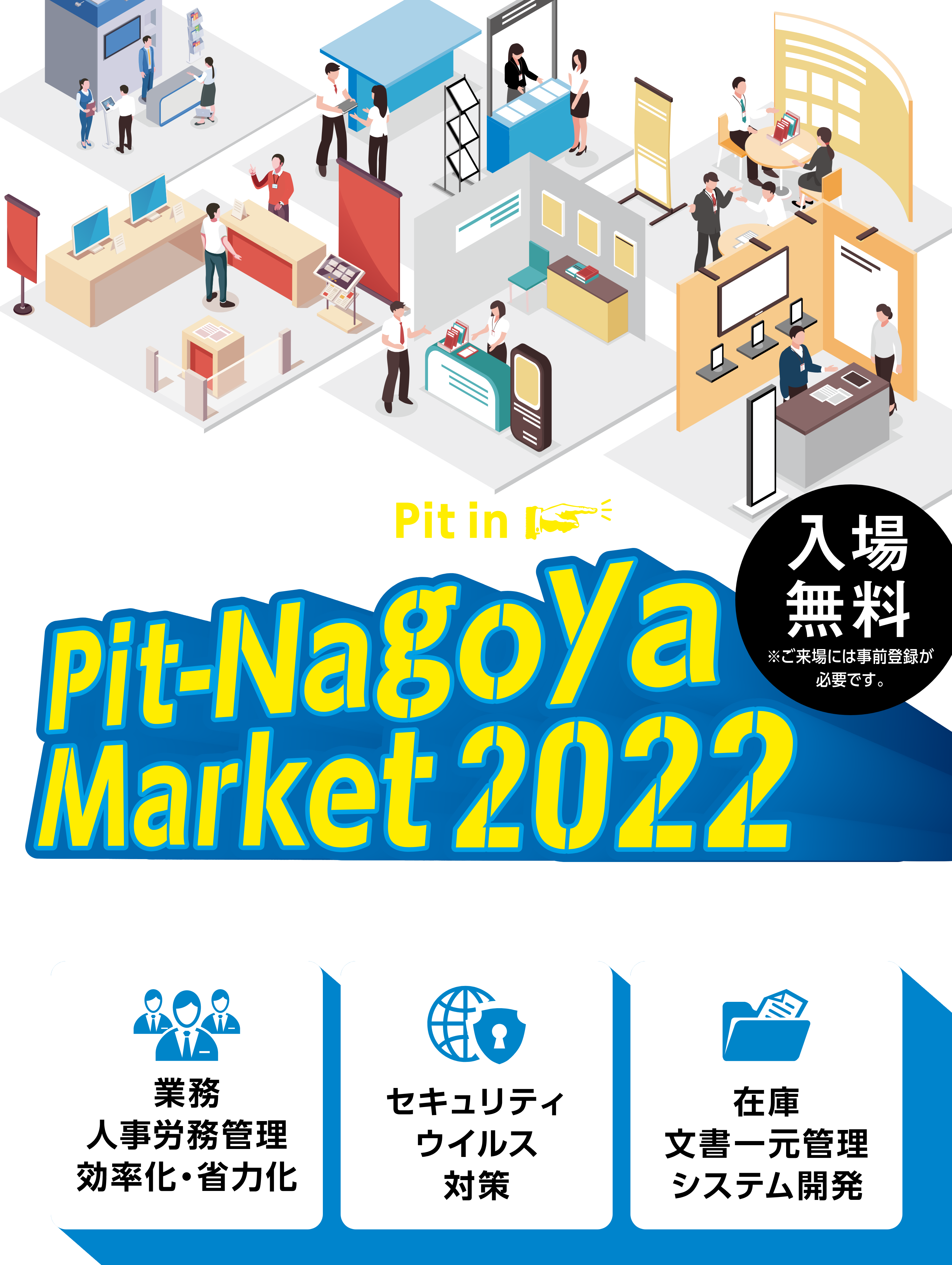 Pit-Nagoya Market | あなたのビジネスにあらゆる業種とマッチするIT展示商談会